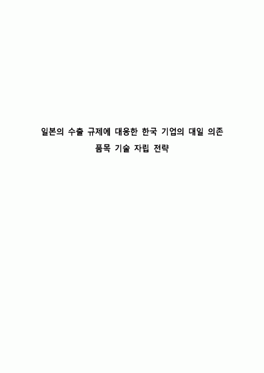 일본의 수출 규제에 대응한 한국 기업의 대일 의존 품목 기술 자립 전략