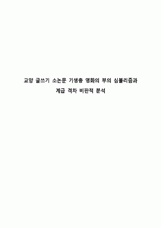 교양 글쓰기 소논문 기생충 영화의 부의 심볼리즘과 계급 격차 비판적 분석