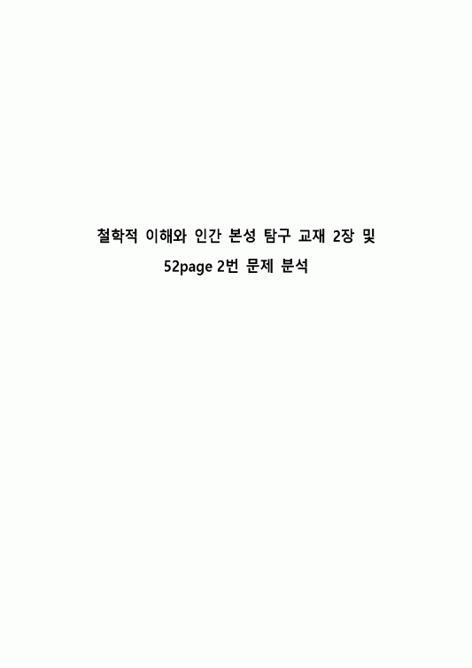 철학적 이해와 인간 본성 탐구 교재 2장 및 52page 2번 문제 분석