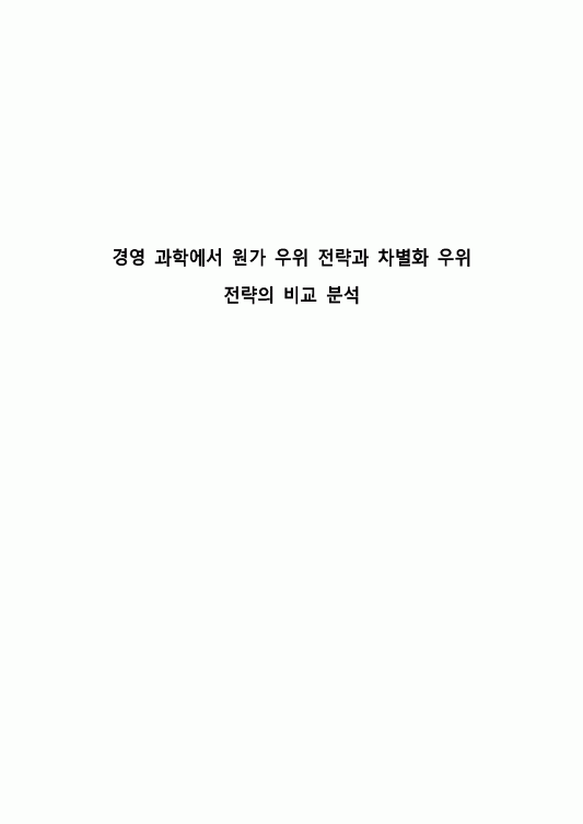 경영 과학에서 원가 우위 전략과 차별화 우위 전략의 비교 분석