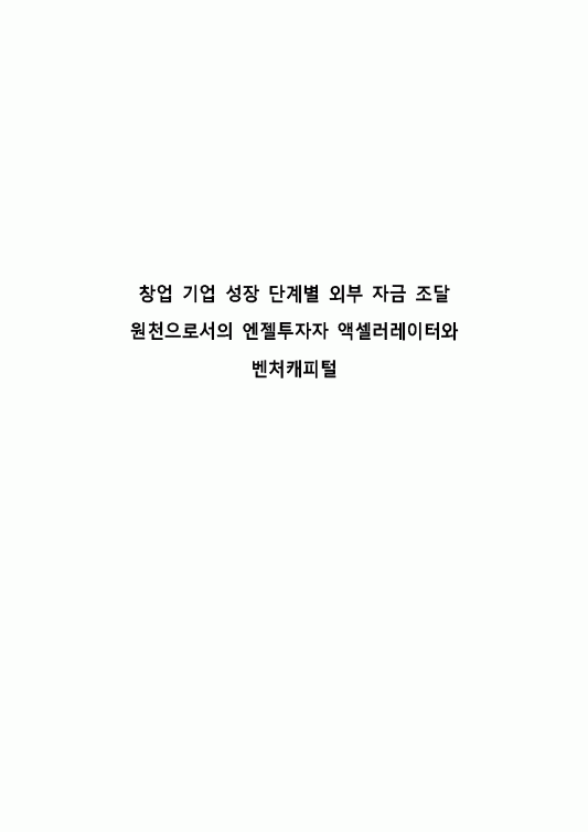 창업 기업 성장 단계별 외부 자금 조달 원천으로서의 엔젤투자자 액셀러레이터와 벤처캐피털