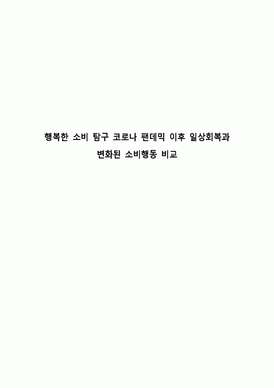 행복한 소비 탐구 코로나 팬데믹 이후 일상회복과 변화된 소비행동 비교