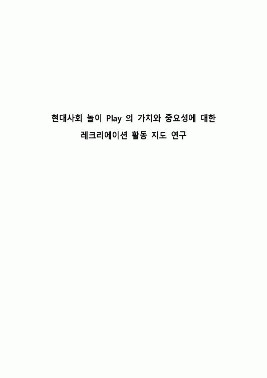 현대사회 놀이 Play 의 가치와 중요성에 대한 레크리에이션 활동 지도 연구