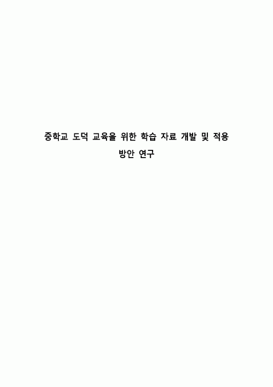 중학교 도덕 교육을 위한 학습 자료 개발 및 적용 방안 연구