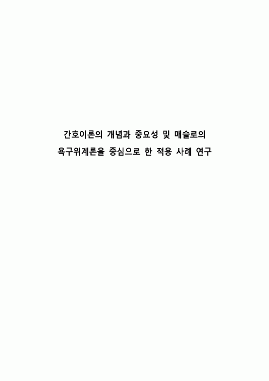 간호이론의 개념과 중요성 및 매슬로의 욕구위계론을 중심으로 한 적용 사례 연구