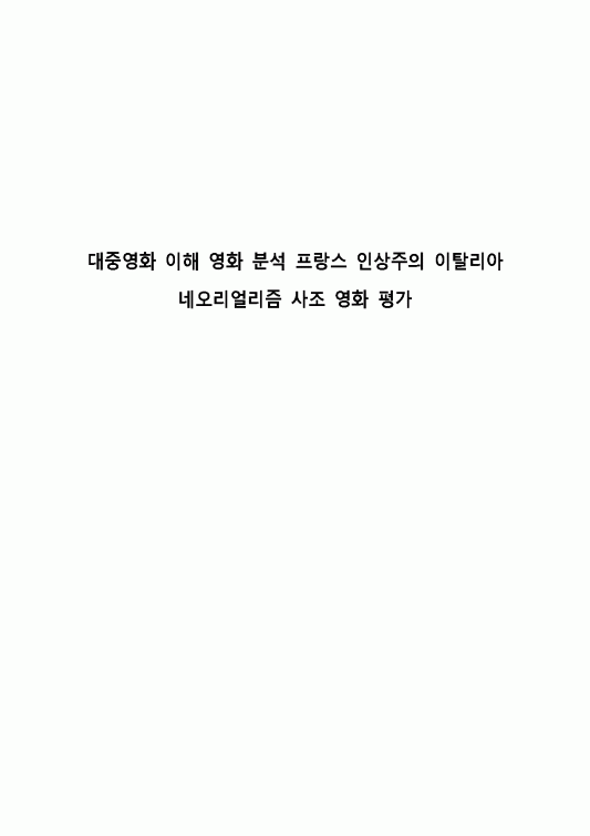 대중영화 이해 영화 분석 프랑스 인상주의 이탈리아 네오리얼리즘 사조 영화 평가