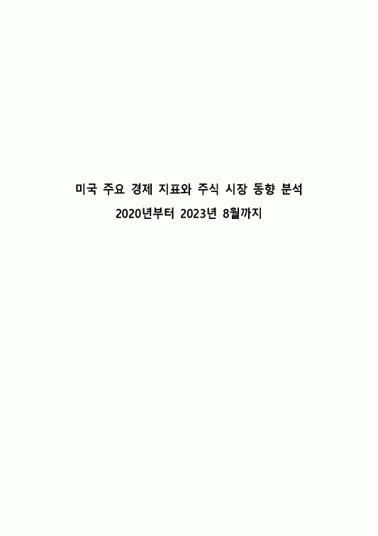 미국 주요 경제 지표와 주식 시장 동향 분석 2020년부터 2023년 8월까지