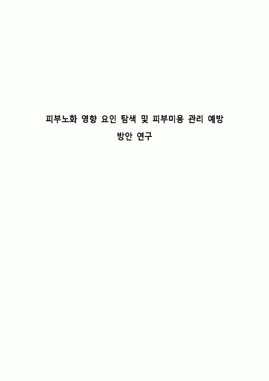 피부노화 영향 요인 탐색 및 피부미용 관리 예방 방안 연구