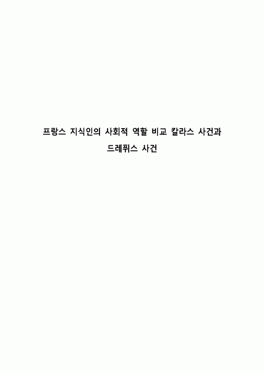 프랑스 지식인의 사회적 역할 비교 칼라스 사건과 드레퓌스 사건