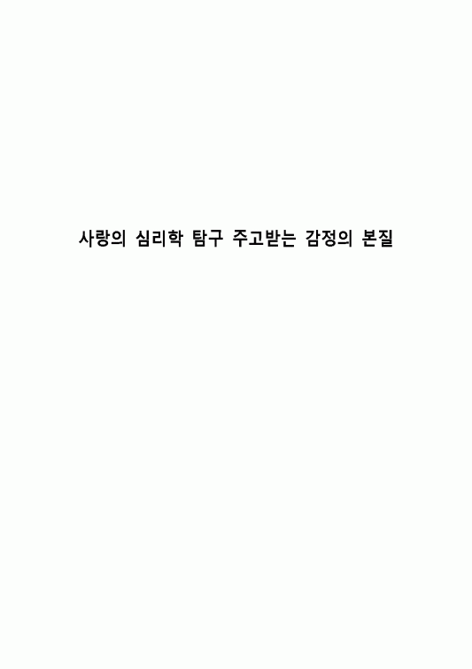 사랑의 심리학 탐구 주고받는 감정의 본질