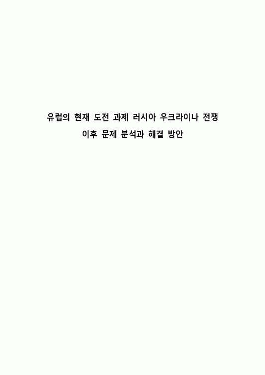 유럽의 현재 도전 과제 러시아 우크라이나 전쟁 이후 문제 분석과 해결 방안