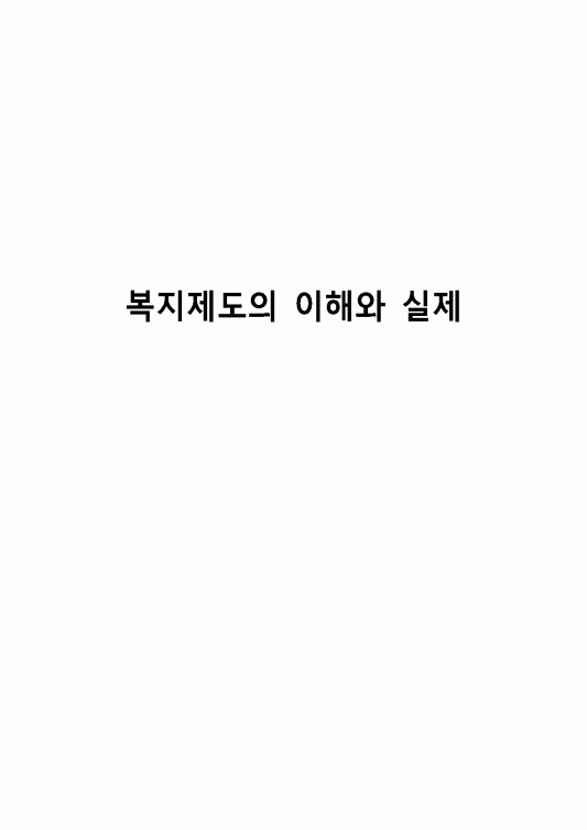 복지제도의 이해와 실제