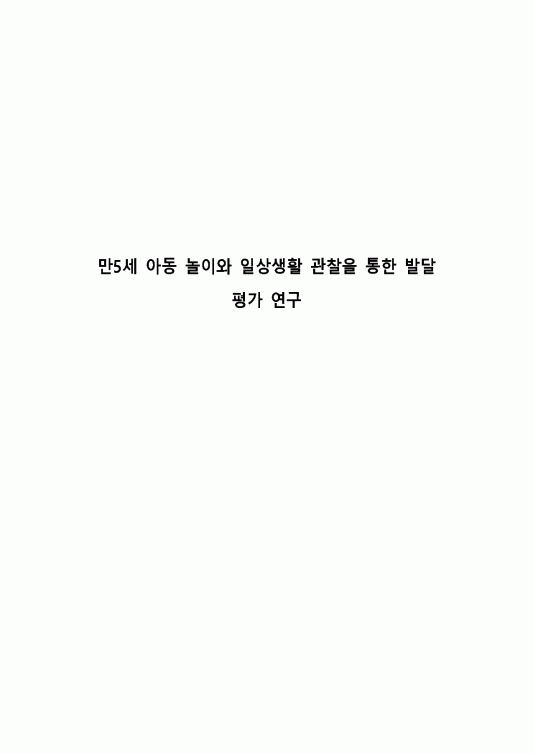만5세 아동 놀이와 일상생활 관찰을 통한 발달 평가 연구