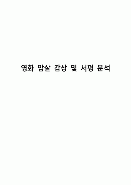 영화 암살 감상 및 서평 분석