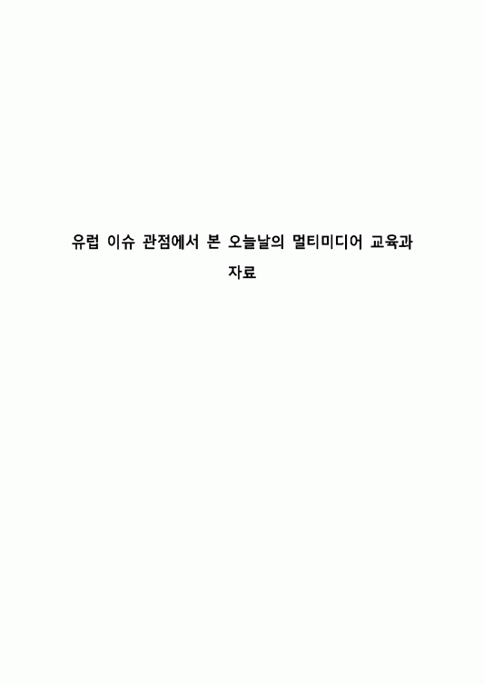 유럽 이슈 관점에서 본 오늘날의 멀티미디어 교육과 자료