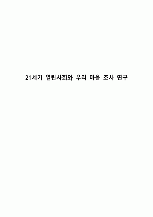 21세기 열린사회와 우리 마을 조사 연구