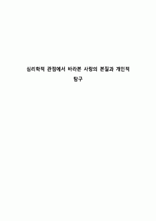 심리학적 관점에서 바라본 사랑의 본질과 개인적 탐구