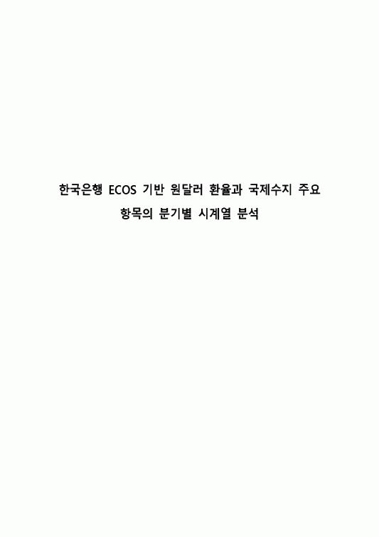 한국은행 ECOS 기반 원달러 환율과 국제수지 주요 항목의 분기별 시계열 분석