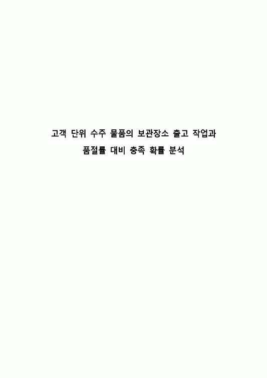 고객 단위 수주 물품의 보관장소 출고 작업과 품절률 대비 충족 확률 분석