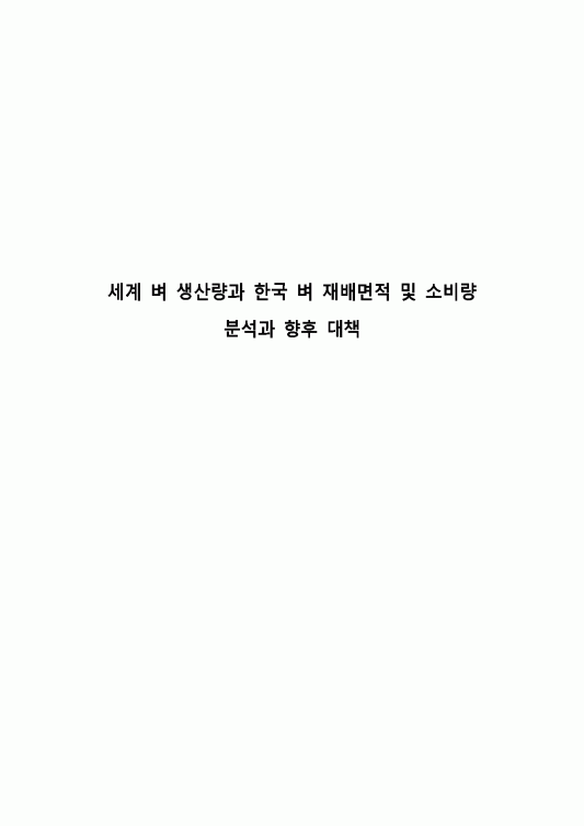 세계 벼 생산량과 한국 벼 재배면적 및 소비량 분석과 향후 대책