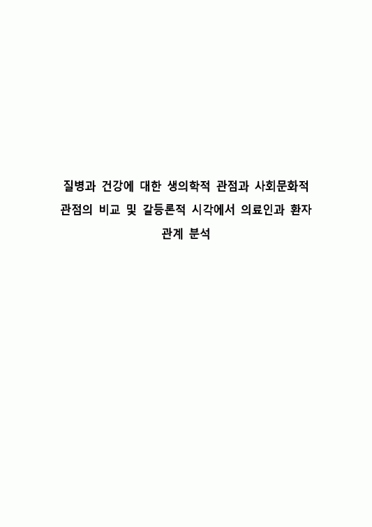 질병과 건강에 대한 생의학적 관점과 사회문화적 관점의 비교 및 갈등론적 시각에서 의료인과 환자 관계 분석