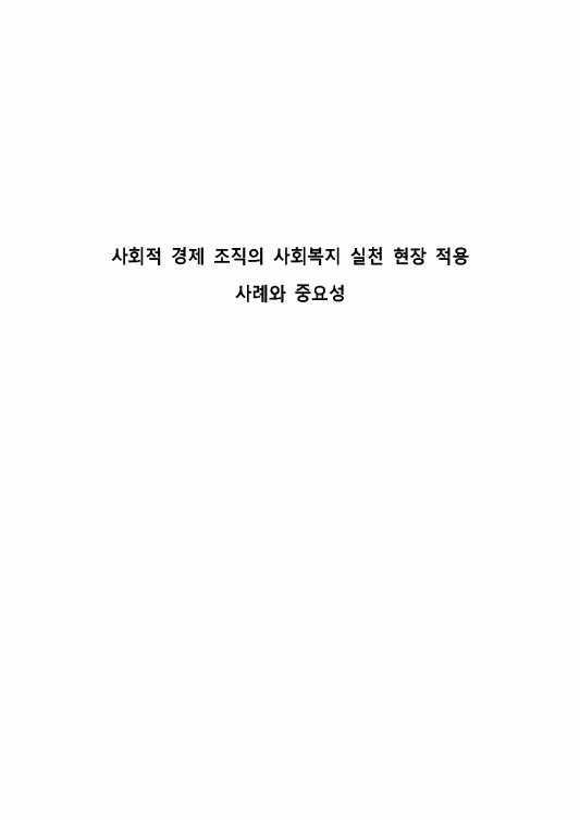 사회적 경제 조직의 사회복지 실천 현장 적용 사례와 중요성