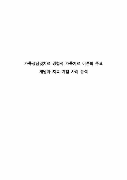 가족상담및치료 경험적 가족치료 이론의 주요 개념과 치료 기법 사례 분석