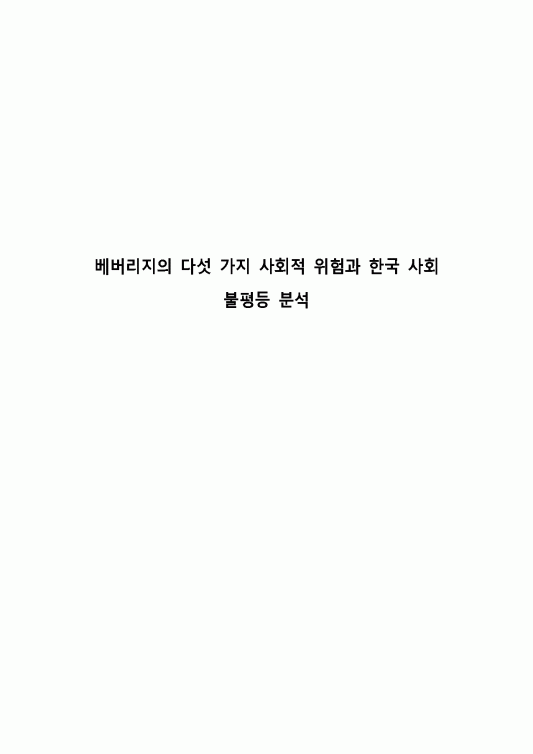 베버리지의 다섯 가지 사회적 위험과 한국 사회 불평등 분석