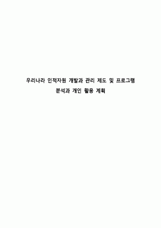 우리나라 인적자원 개발과 관리 제도 및 프로그램 분석과 개인 활용 계획