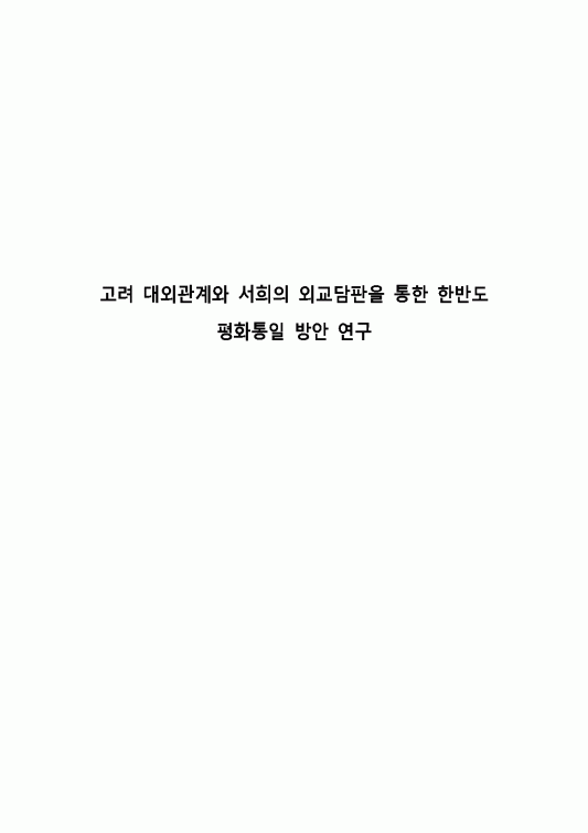 고려 대외관계와 서희의 외교담판을 통한 한반도 평화통일 방안 연구