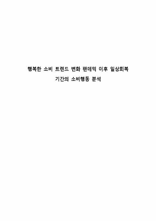 행복한 소비 트렌드 변화 팬데믹 이후 일상회복 기간의 소비행동 분석