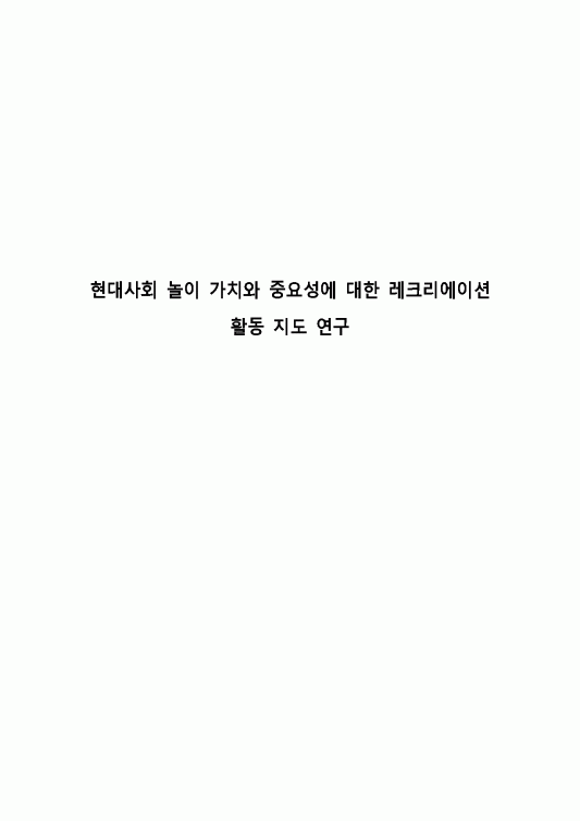 현대사회 놀이 가치와 중요성에 대한 레크리에이션 활동 지도 연구