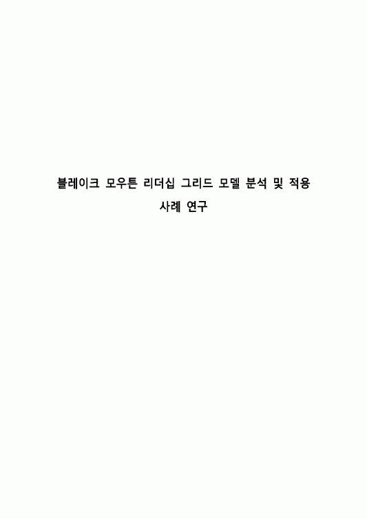 블레이크 모우튼 리더십 그리드 모델 분석 및 적용 사례 연구