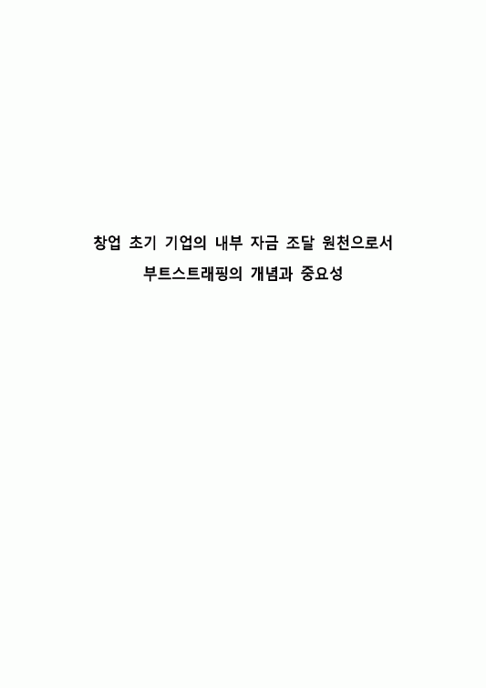 창업 초기 기업의 내부 자금 조달 원천으로서 부트스트래핑의 개념과 중요성