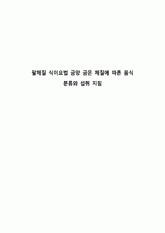 팔체질 식이요법 금양 금은 체질에 따른 음식 분류와 섭취 지침