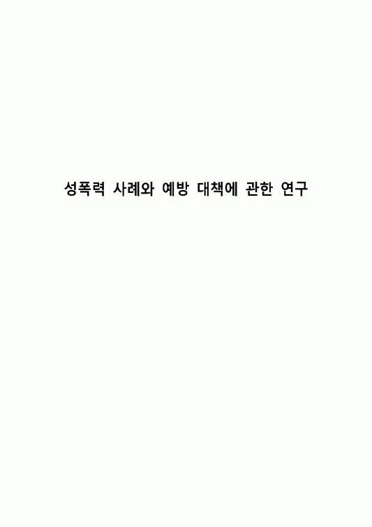 성폭력 사례와 예방 대책에 관한 연구