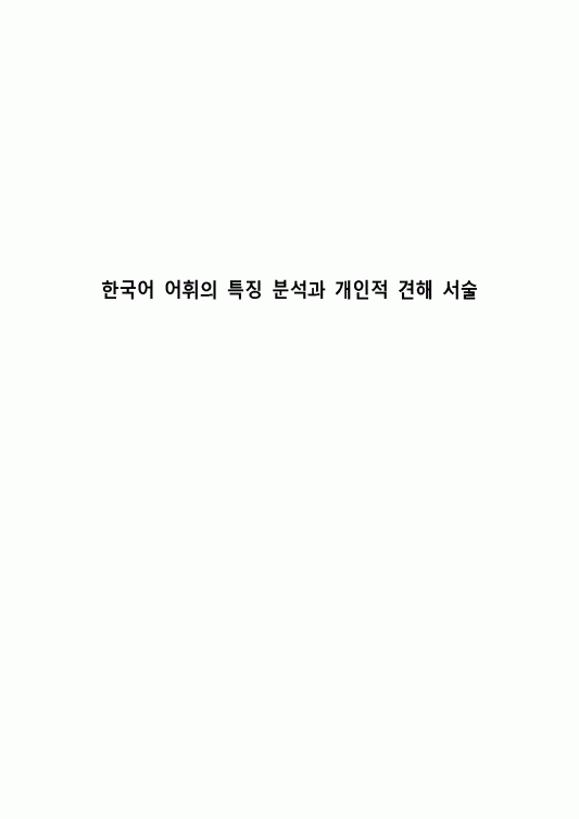 한국어 어휘의 특징 분석과 개인적 견해 서술