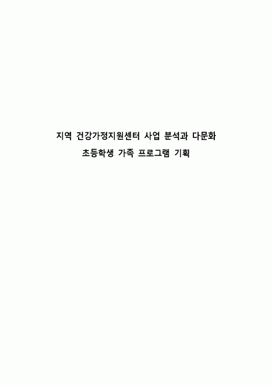 지역 건강가정지원센터 사업 분석과 다문화 초등학생 가족 프로그램 기획