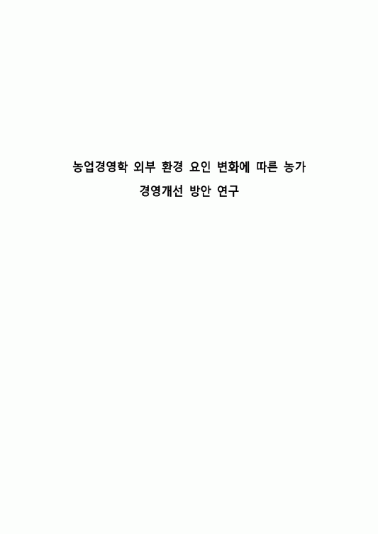농업경영학 외부 환경 요인 변화에 따른 농가 경영개선 방안 연구