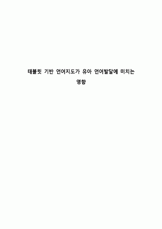 태블릿 기반 언어지도가 유아 언어발달에 미치는 영향