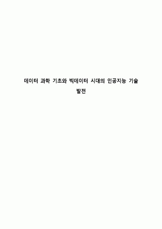 데이터 과학 기초와 빅데이터 시대의 인공지능 기술 발전