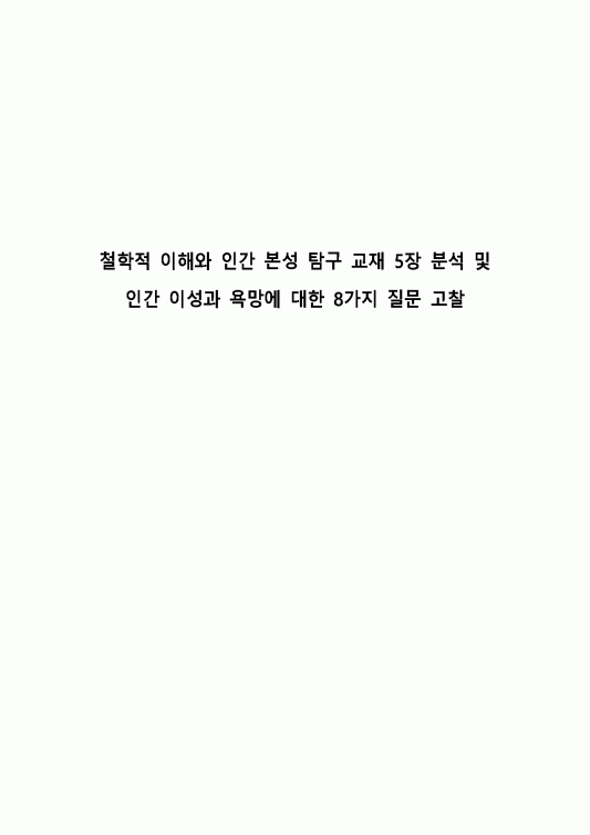 철학적 이해와 인간 본성 탐구 교재 5장 분석 및 인간 이성과 욕망에 대한 8가지 질문 고찰