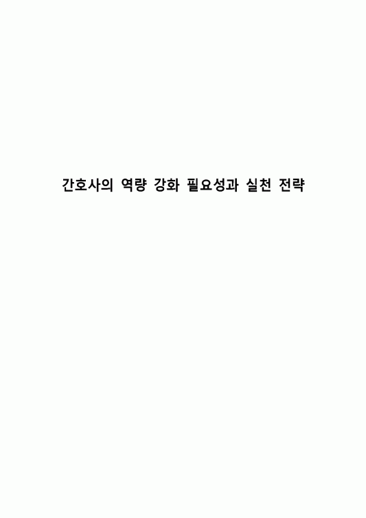 간호사의 역량 강화 필요성과 실천 전략