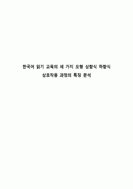 한국어 읽기 교육의 세 가지 모형 상향식 하향식 상호작용 과정의 특징 분석