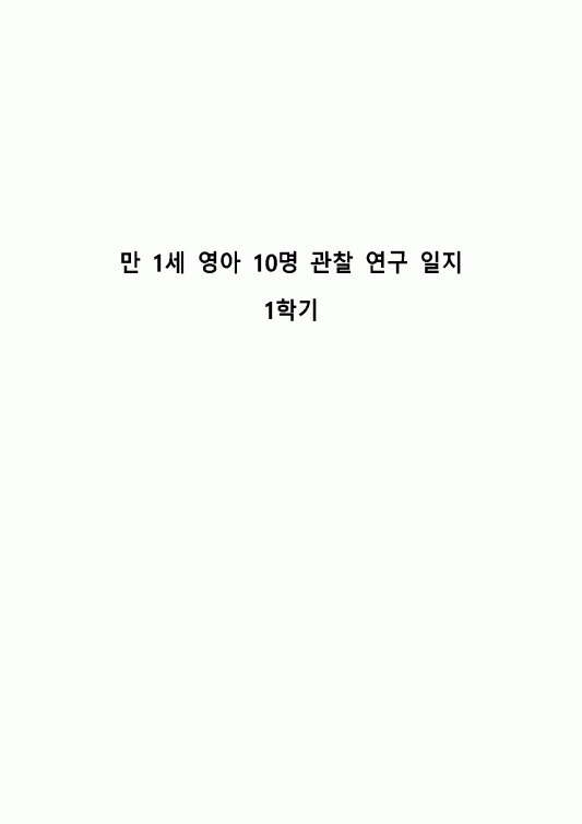 만 1세 영아 10명 관찰 연구 일지 1학기