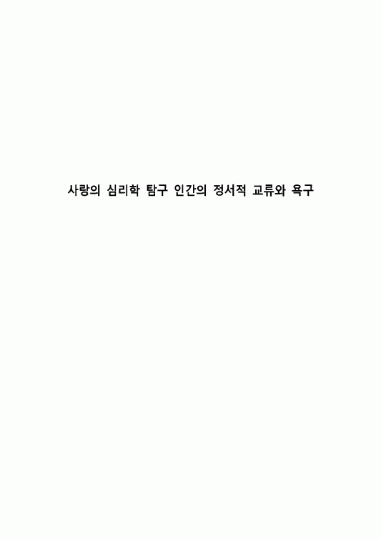 사랑의 심리학 탐구 인간의 정서적 교류와 욕구