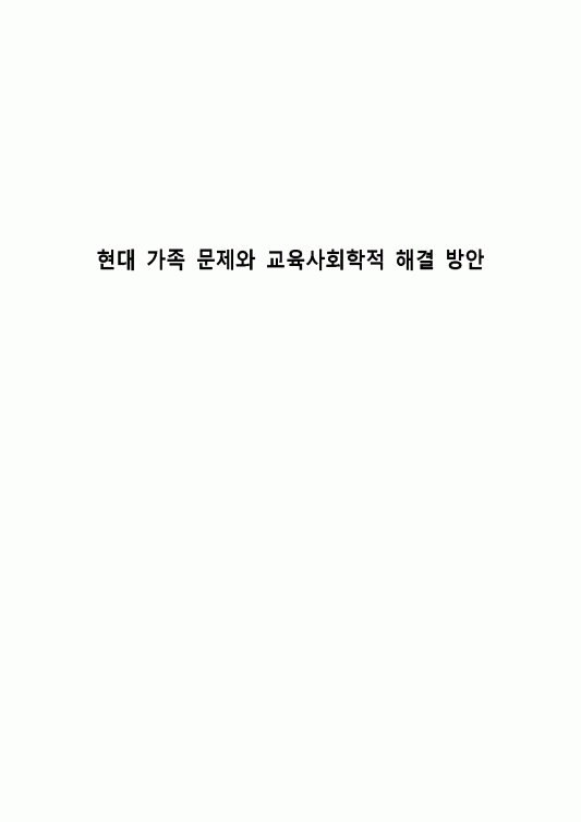 현대 가족 문제와 교육사회학적 해결 방안