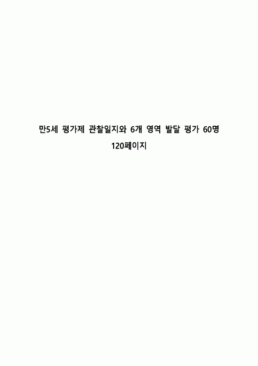 만5세 평가제 관찰일지와 6개 영역 발달 평가 60명 120페이지
