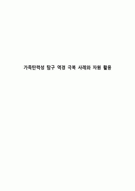 가족탄력성 탐구 역경 극복 사례와 자원 활용