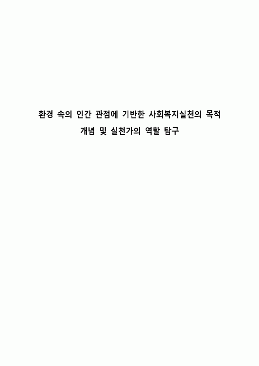 환경 속의 인간 관점에 기반한 사회복지실천의 목적 개념 및 실천가의 역할 탐구